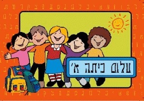 Shalom Kitah Aleph | Charlotte Jewish Day School
