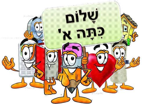 Shalom Kitah Aleph | Charlotte Jewish Day School