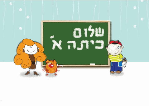 Shalom Kitah Aleph | Charlotte Jewish Day School